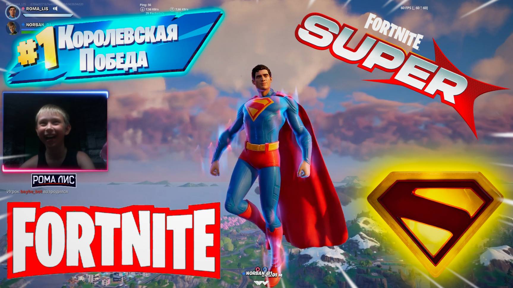 Фортнайт // СУПЕРМЕН // Fortnite