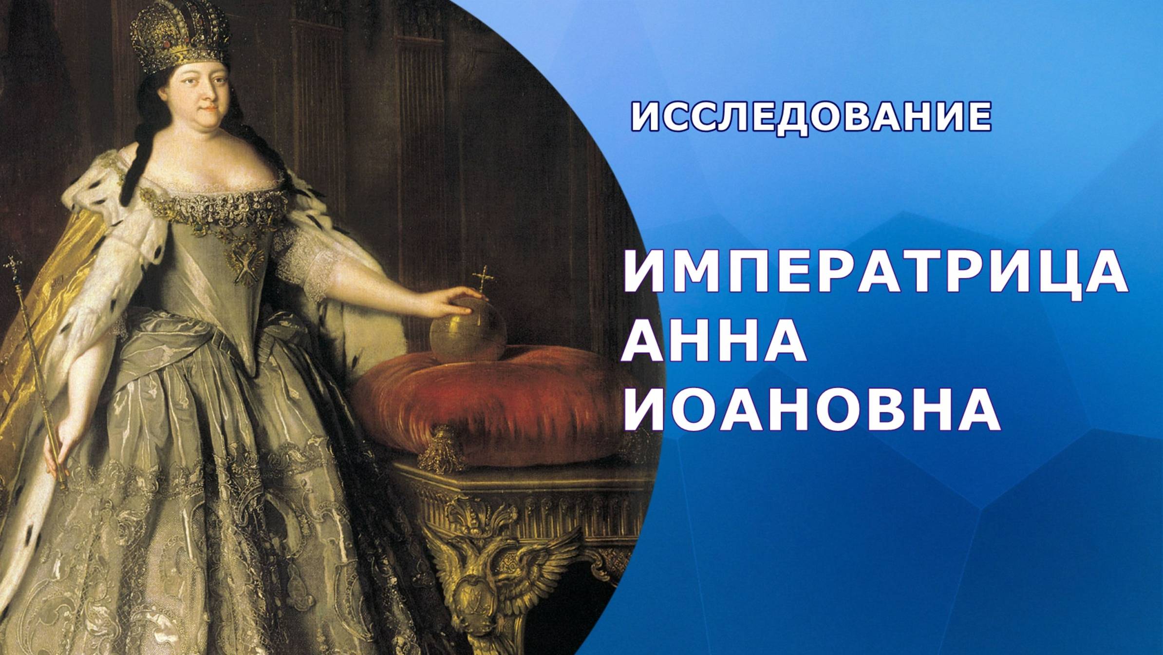 52 ИМПЕРАТРИЦА АННА ИОАНОВНА –ПРОСМОТР ДУШИ #ИССЛЕДОВАНИЕ #РЕГРЕССИОННЫЙ #ПОИСК #РЕГРЕССИВНЫЙ#ГИПНОЗ
