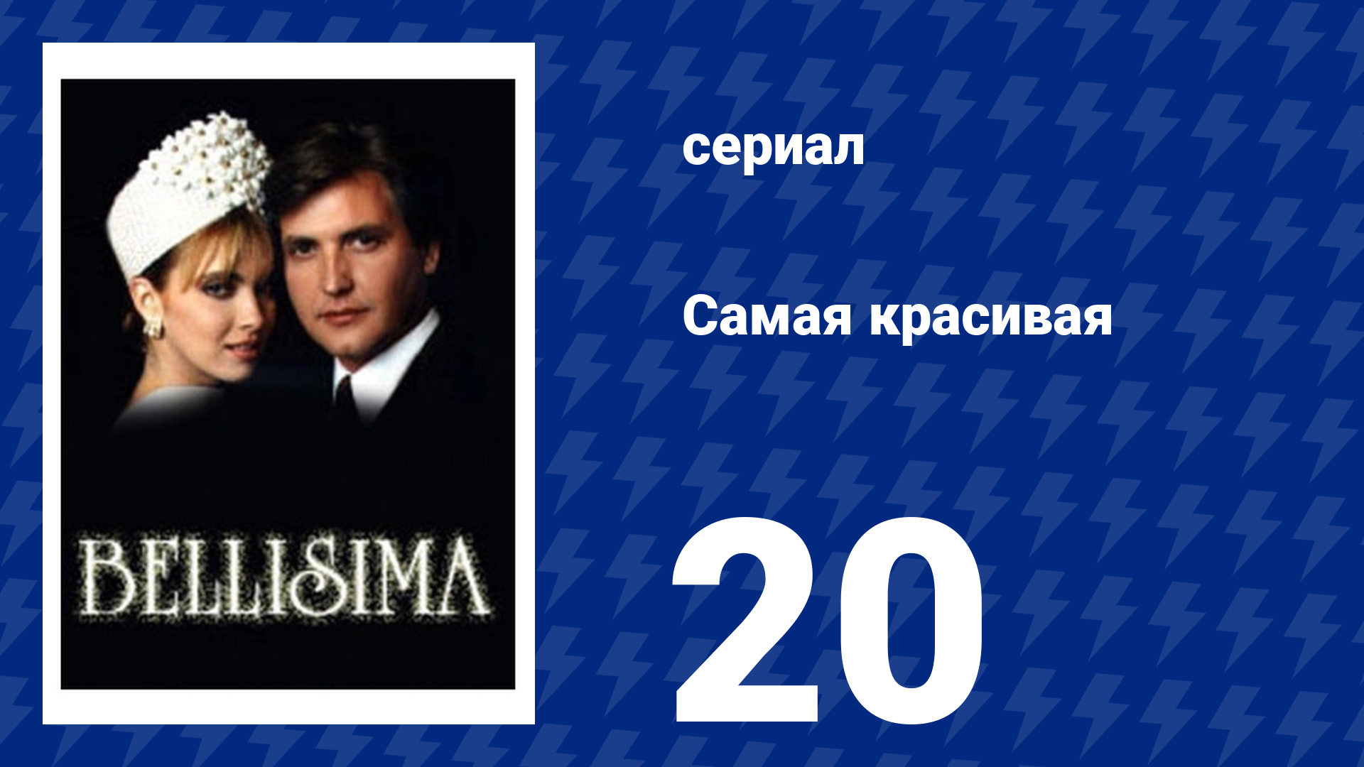 Самая красивая 20 серия (сериал, 1991)