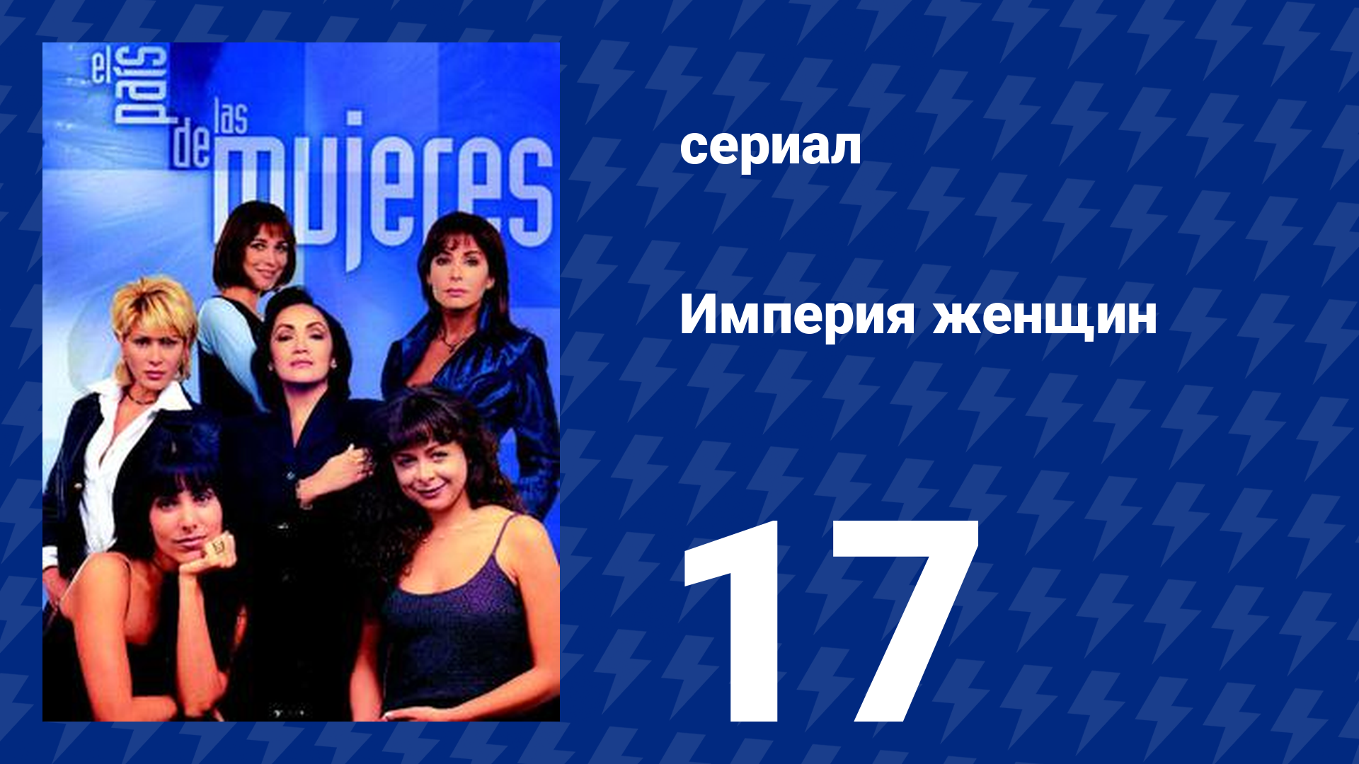 Империя женщин 17 серия (сериал, 1998)