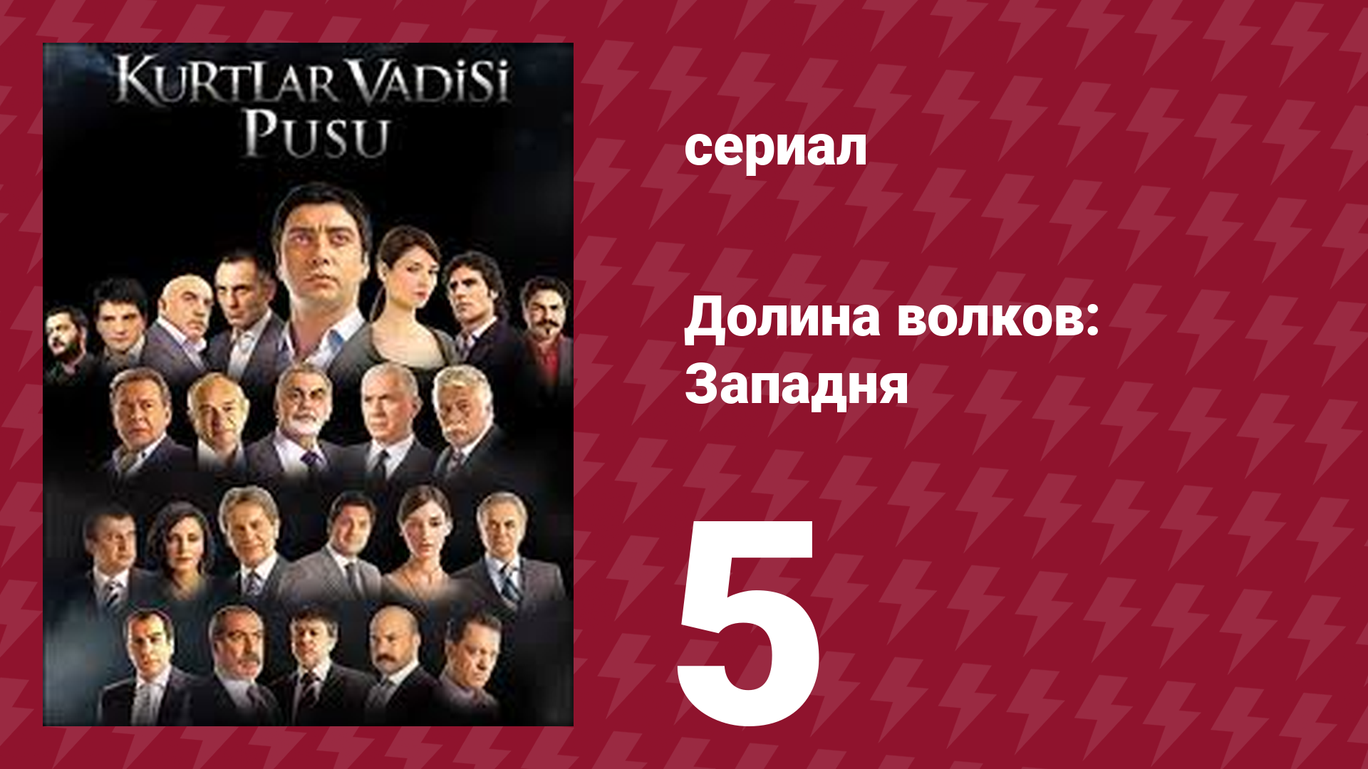 Долина волков: Западня 1 сезон 5 серия (сериал, 2007)