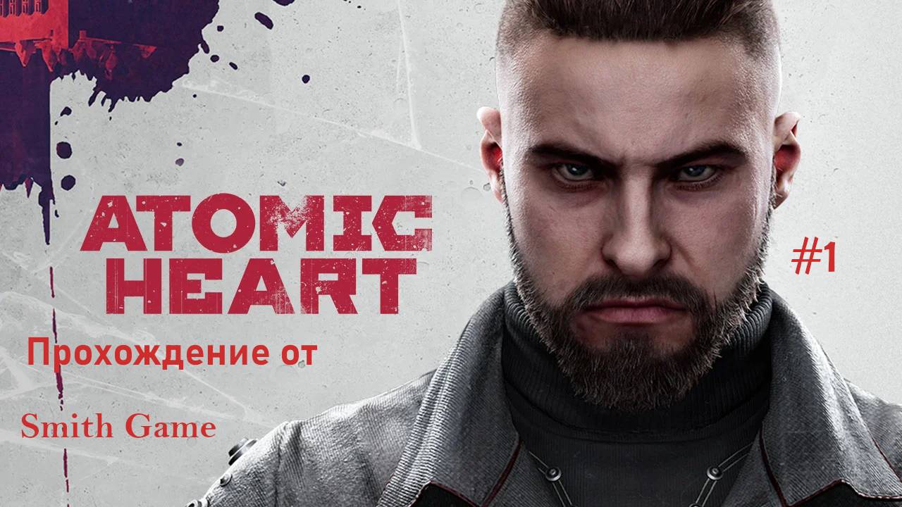 Atomic Heart ( часть1 ) вступление