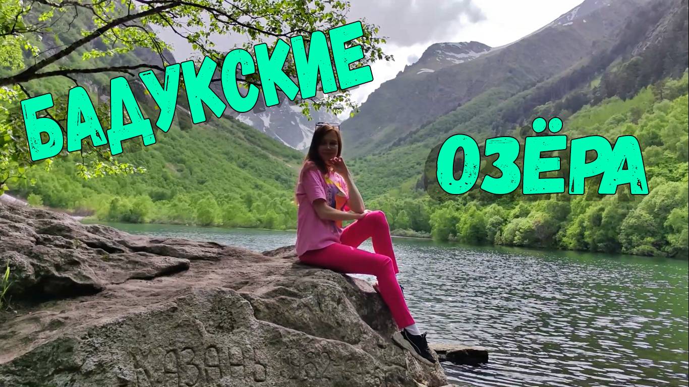 БАДУКСКИЕ ОЗЁРА. КАРАЧАЕВО-ЧЕРКЕСИЯ