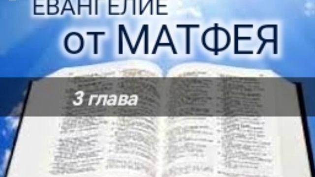 Евангелие от МАТФЕЯ - 3 глава. Аудио Библия.