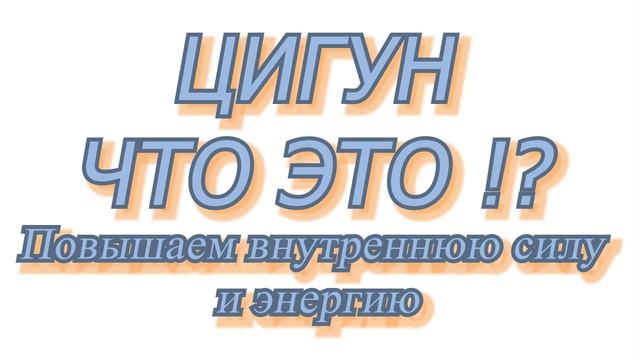 ЦИГУН - что ЭТО?! Повышаем внутреннюю силу и энергию