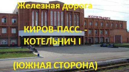 Железная дорога Киров-Пасс. - Оричи - Котельнич I (вид из окна поезда, южн. сторона) (Транссиб, ГЖД