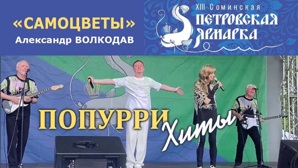 ПОПУРРИ "Самоцветы" и Александр Волкодав - XIII Соминская Петровская ярмарка 12.07.2025 #volkodav