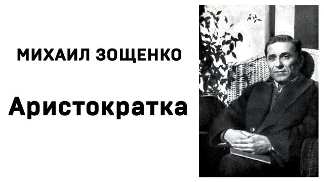 Михаил Зощенко Аристократка Аудиокнига Слушать Онлайн