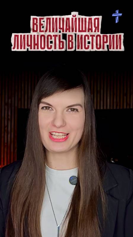 Иисус Христос - величайшая личность в истории!