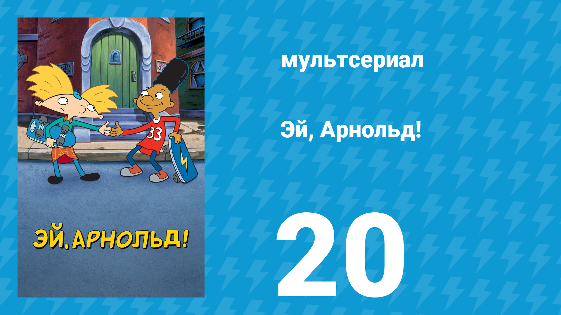 Эй, Арнольд! 1 сезон 20 серия «Рождество Арнольда» (мультсериал, 1996)