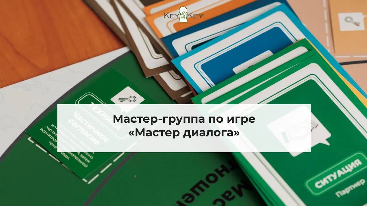 Мастер группа по бизнес-игре по развитию коммуникаций "Мастер диалога"