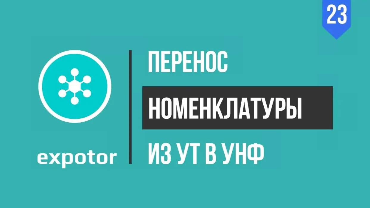 Как быстро перенести номенклатуру из 1С УТ в УНФ_ _ Выгрузка номенклатуры из 1с [Автоматизатор]