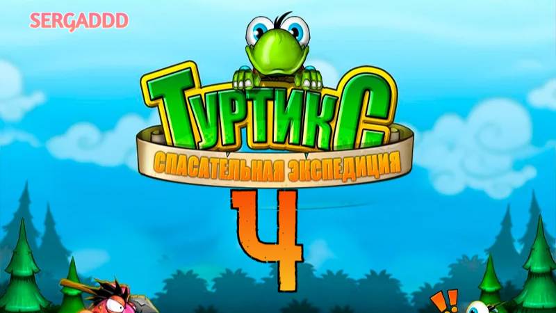 TURTIX: Rescue Adventure | ПРОХОЖДЕНИЕ №4 (Cложность - Опасное путешествие)