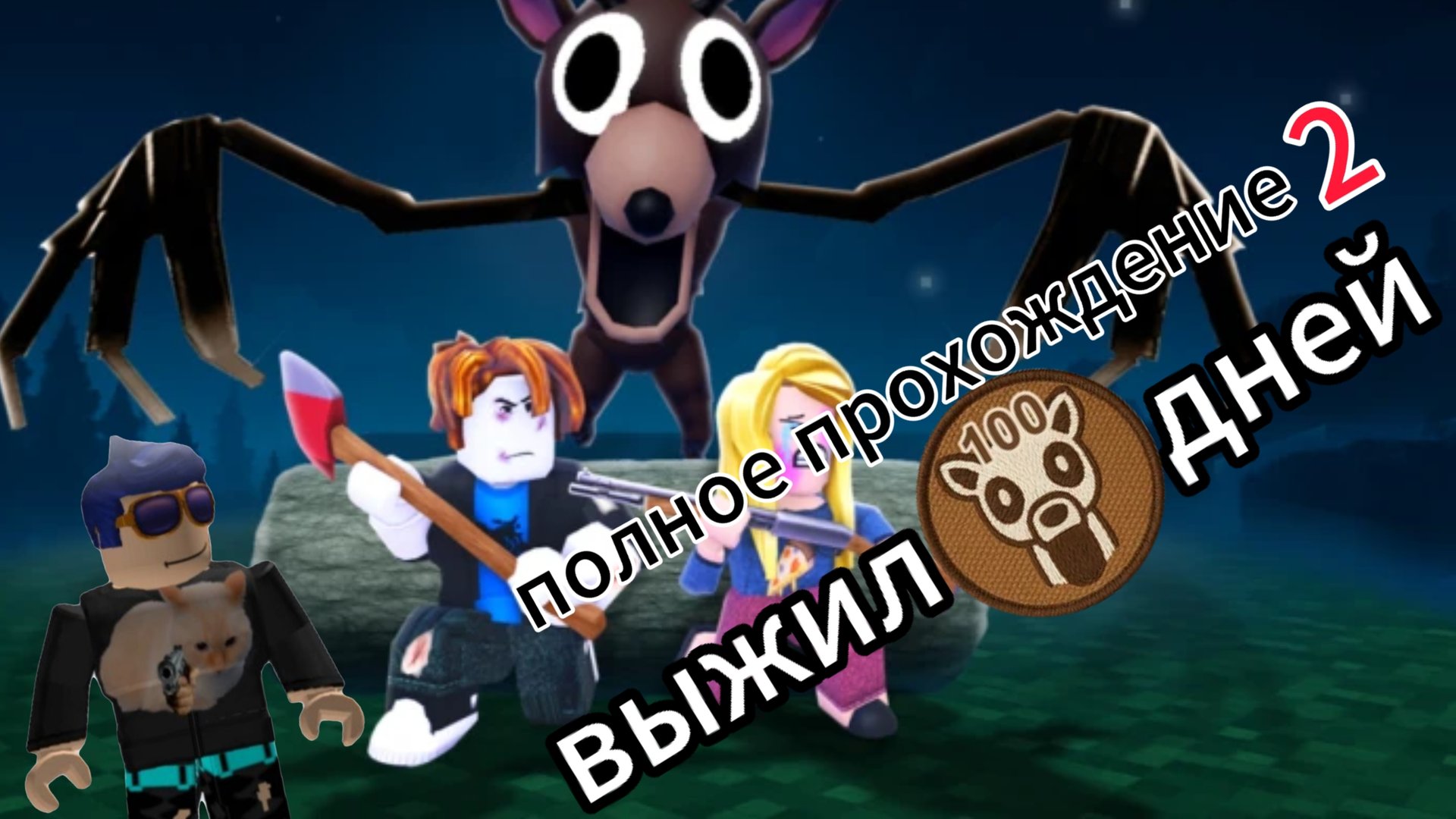 Стрим по 99 ночей в лесу полное прохождение тестим обновление на ПК