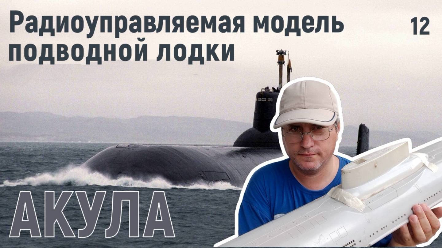 Проект 941 в масштабе 1 к 72