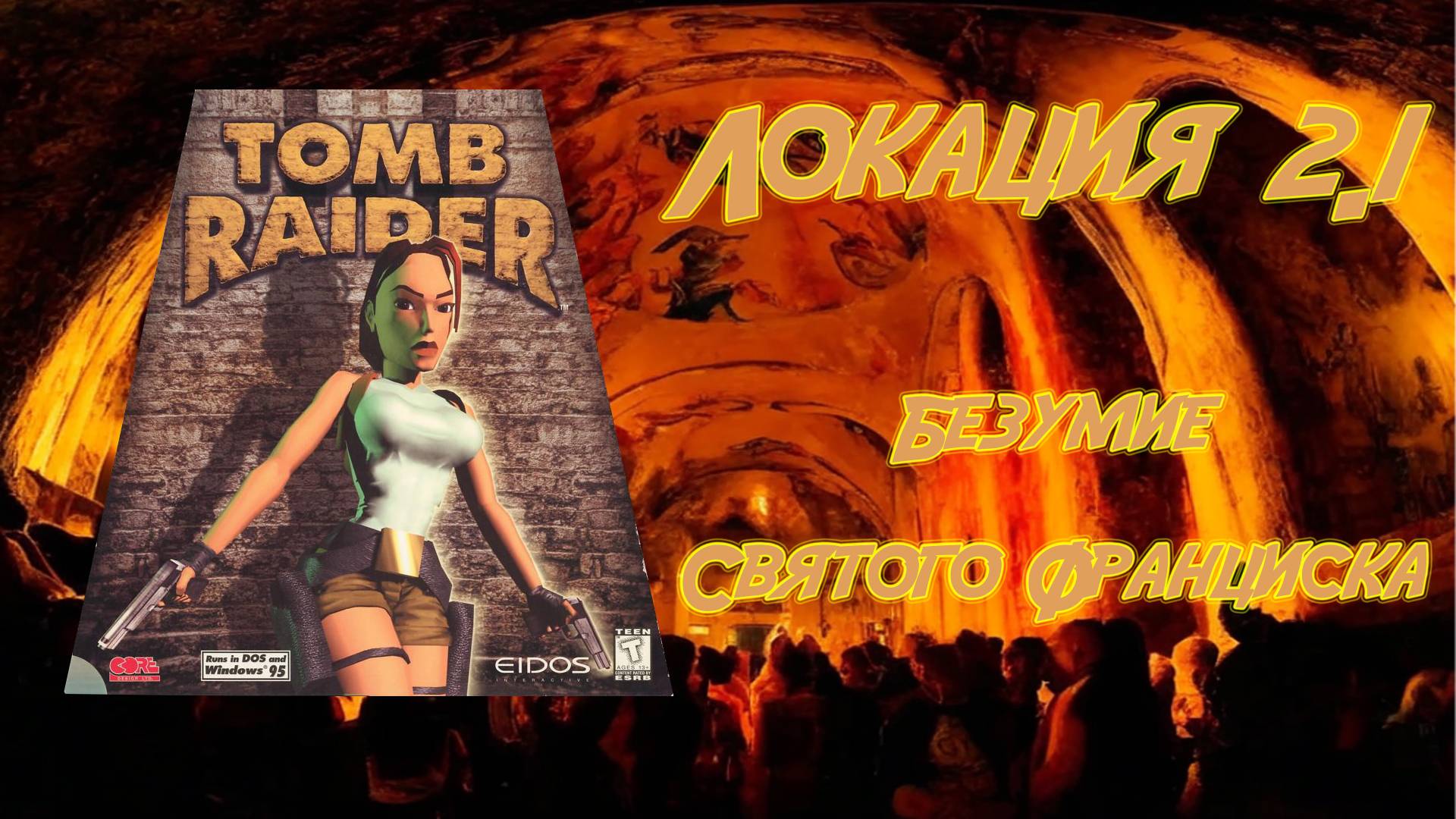 Tomb Raider (PC, 1996) - Локация 2.1: Безумие Святого Франциска