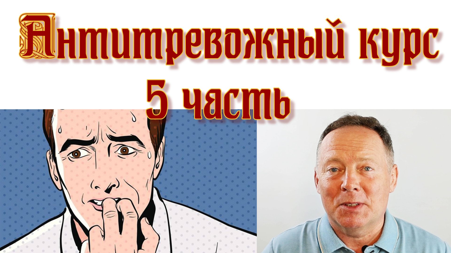 Антитревожный курс: Неуверенность в себе – 5 часть