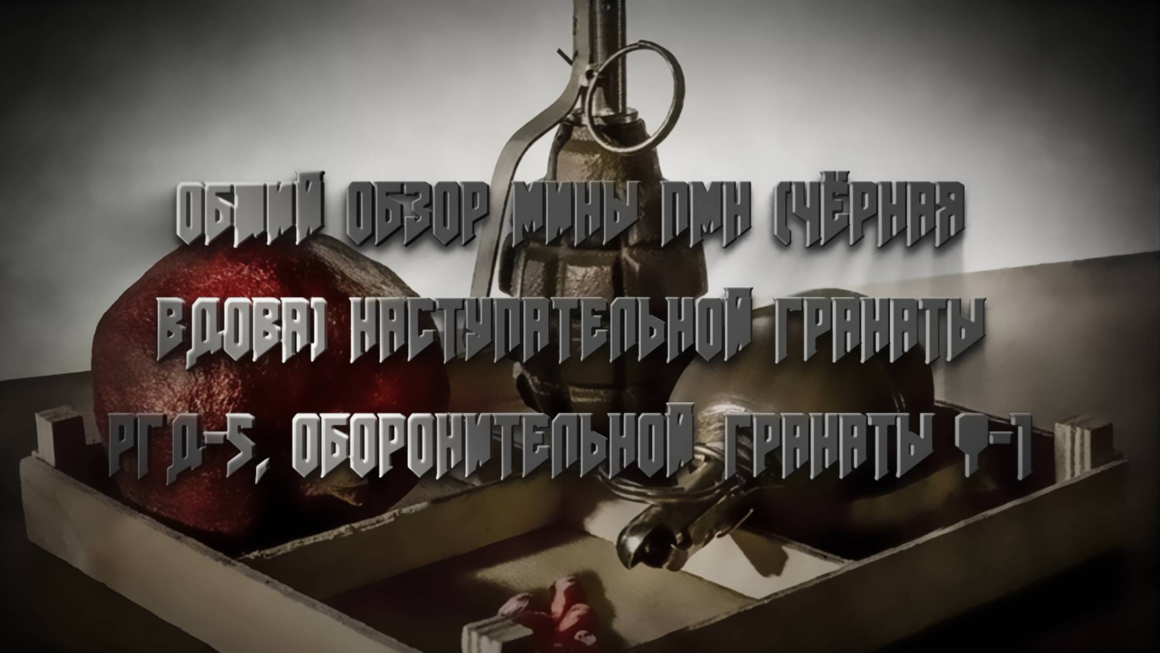 Смертоносный арсенал: ПМН "Чёрная Вдова", РГД-5, Ф-1 и "Растяжки" – Экспертный Обзор.