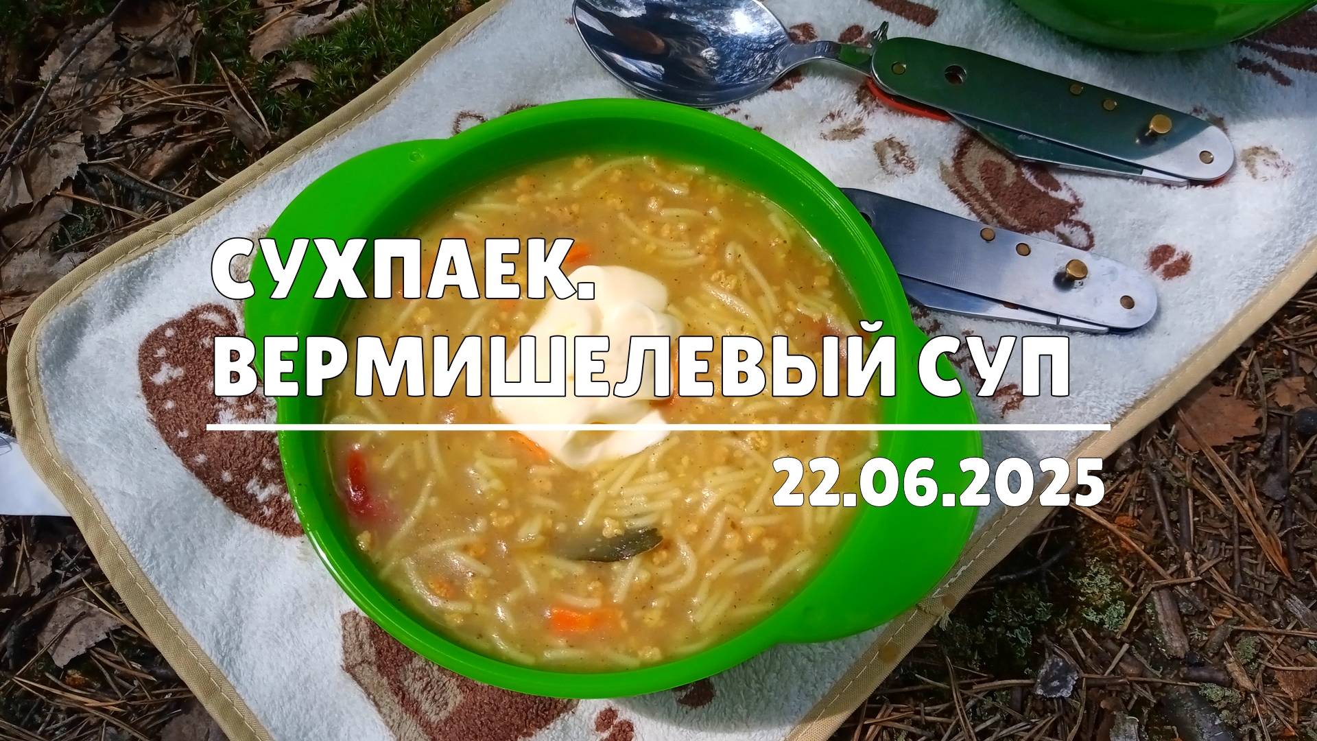 Сухпаек. Суп вермишелевый (22.06.2025)