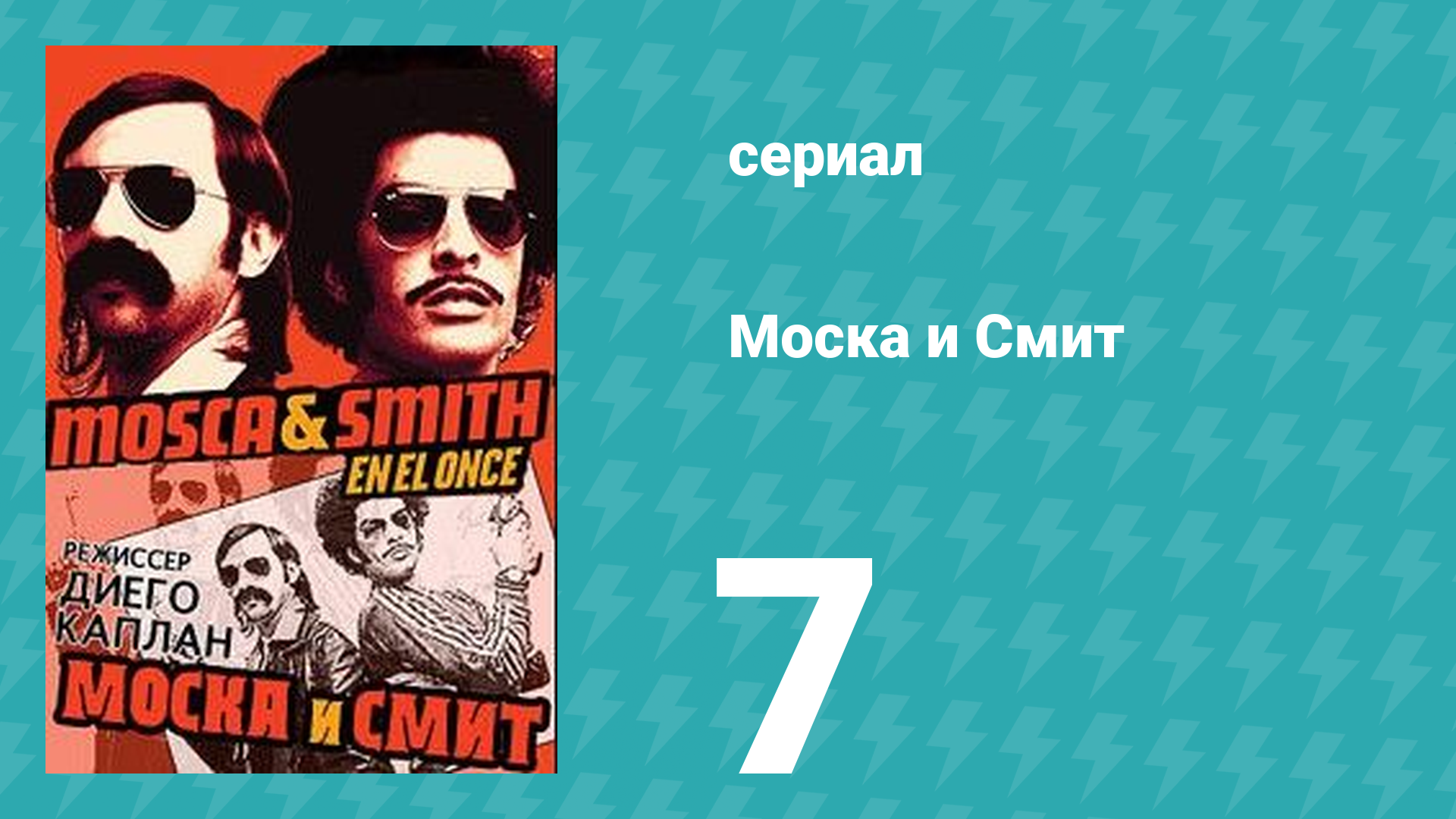 Моска и Смит 1 сезон 7 серия (сериал, 2004)