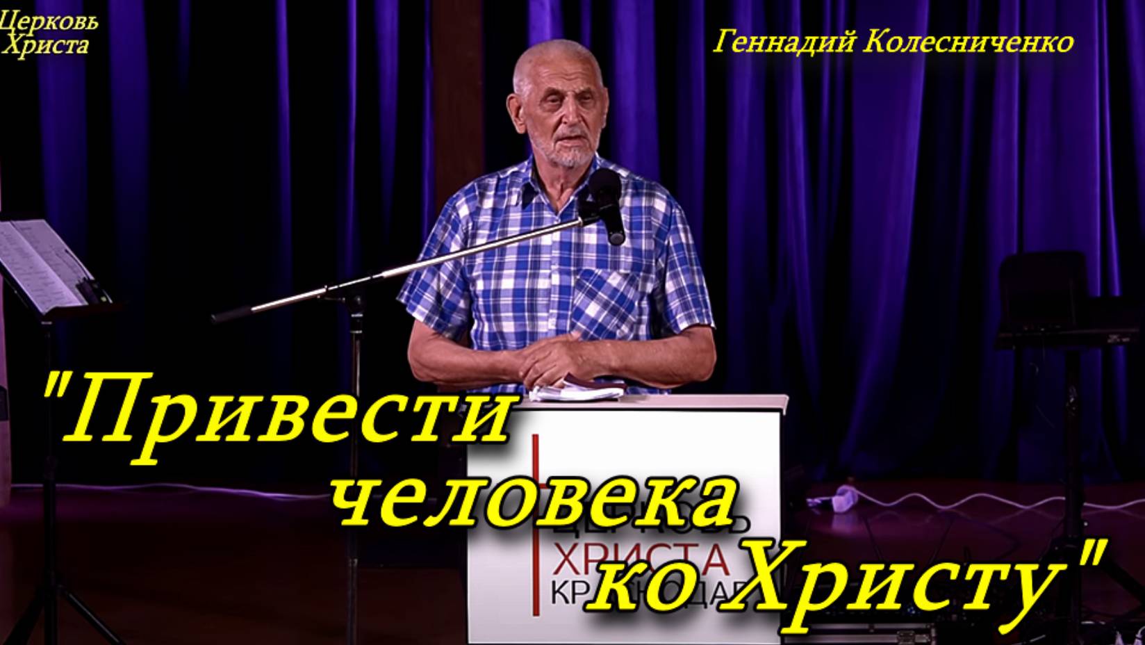 "Привести человека ко Христу" 13-07-2025 Геннадий Колесниченко Церковь Христа Краснодар