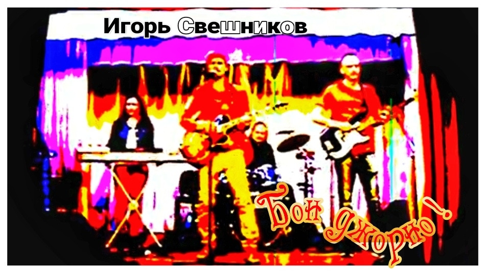 Игорь Свешников - Бон джорно !