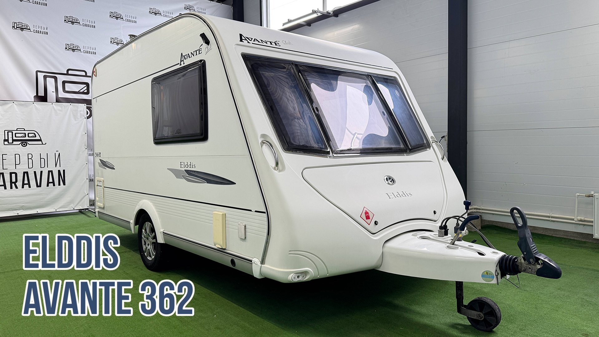 Идеальный караван для двоих - Elddis Avante 362