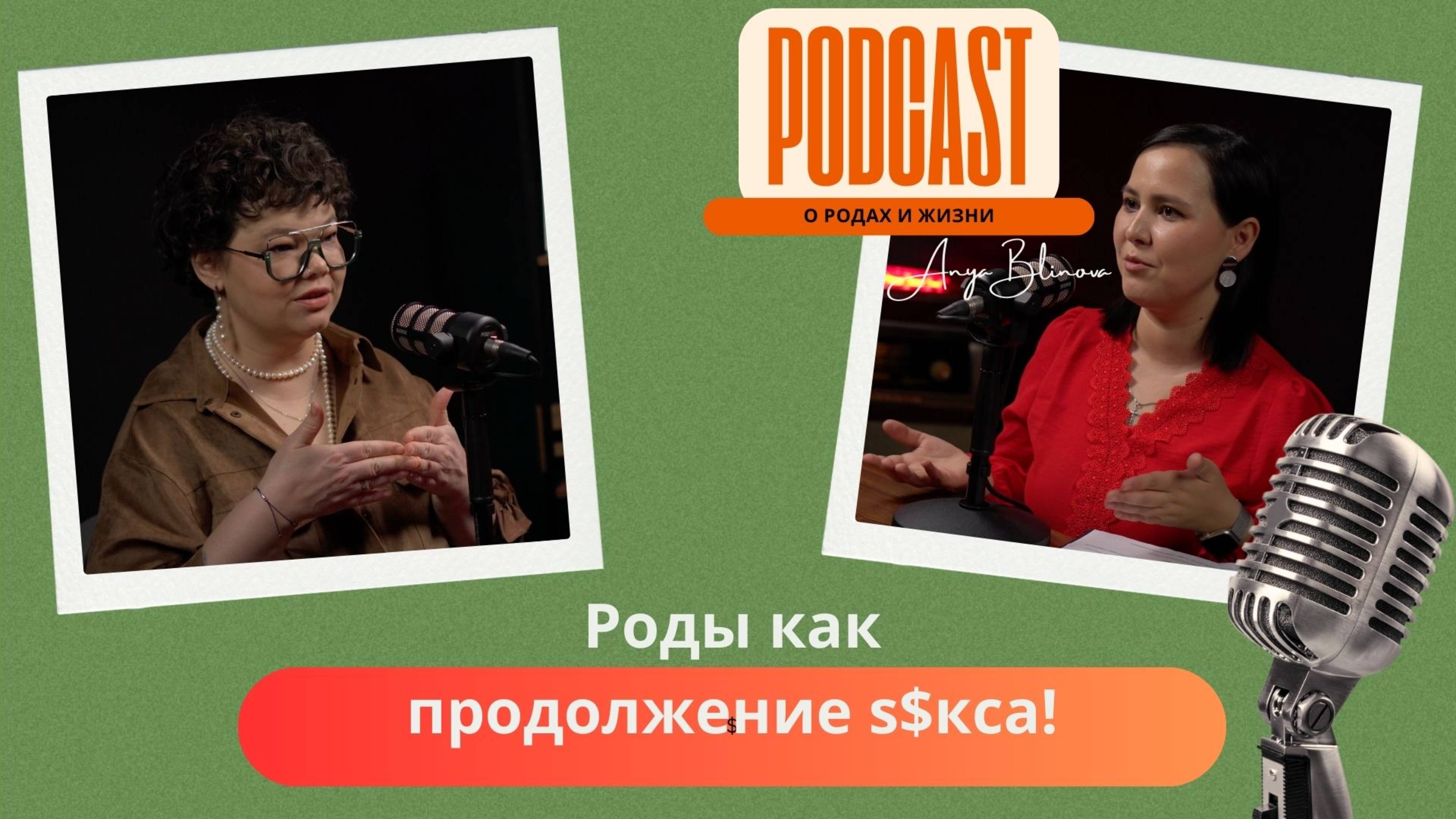 Роды как продолжение отношений! Подкаст с психологом Ольгой Флигинских
