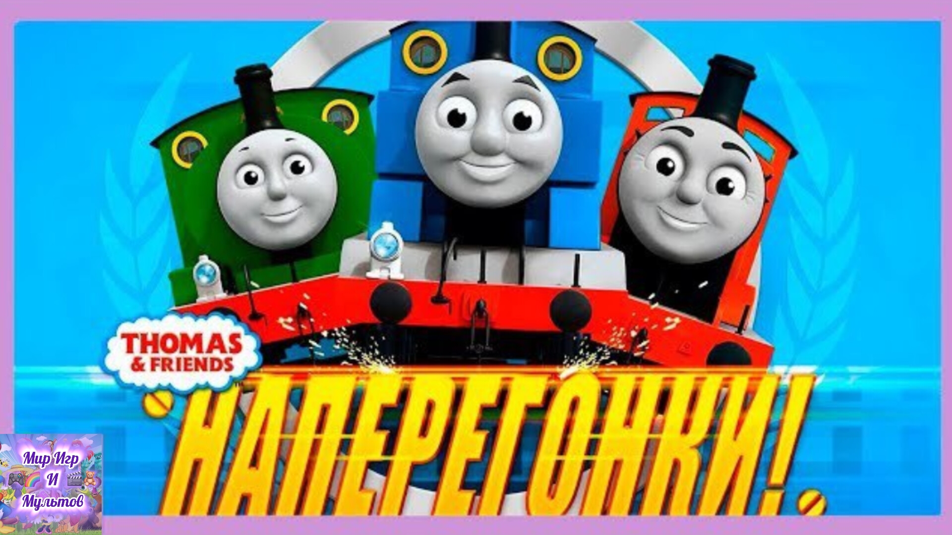 Томас и Его Друзья: Наперегонки.Вперед Томас!