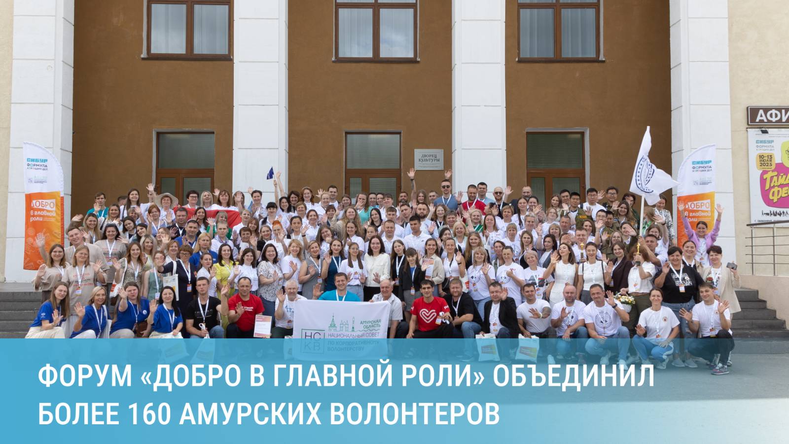 Форум «Добро в главной роли» объединил более 160 амурских волонтеров