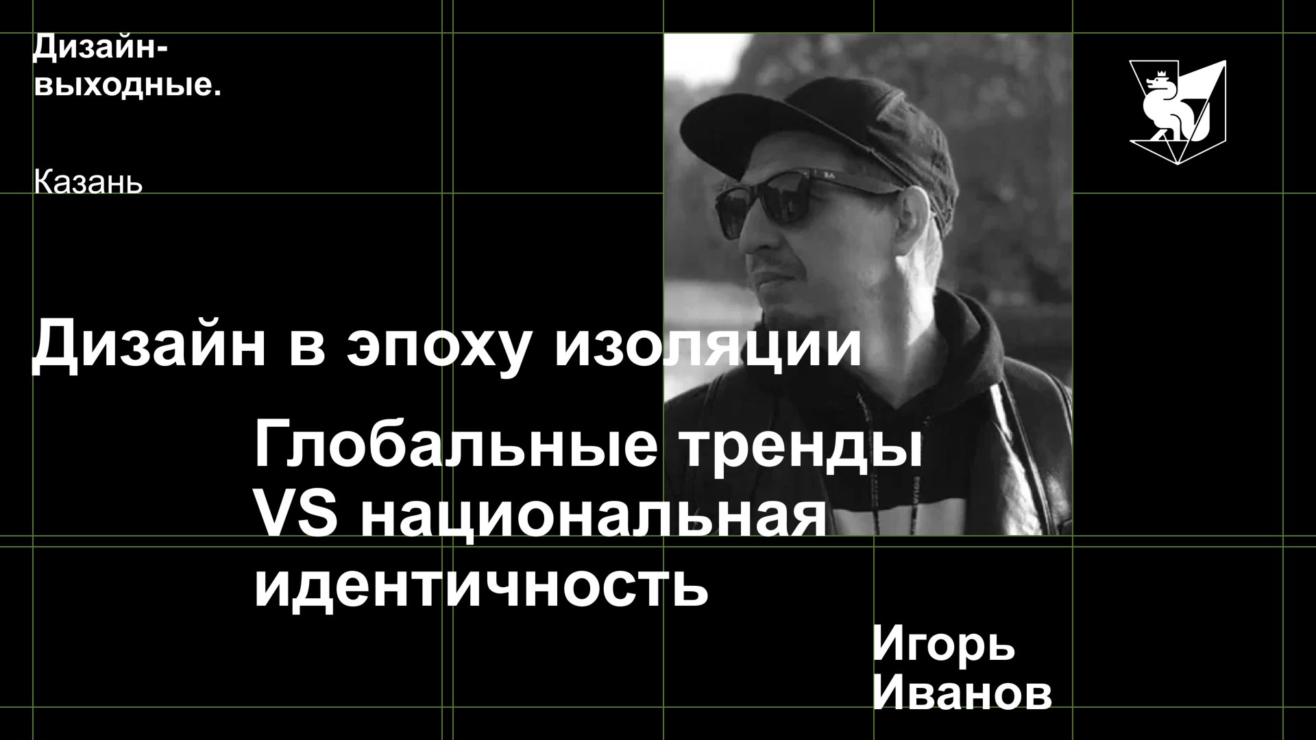 Игорь Иванов - Дизайн в эпоху изоляции. Глобальные тренды VS национальная идентичность