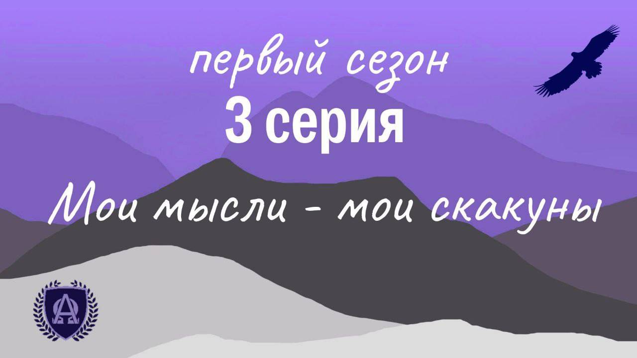 3 Серия / Мои мысли, мои скакуны.