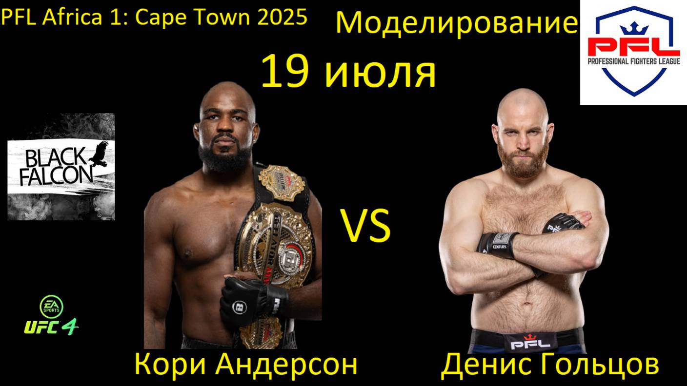 Кори Андерсон против Дениса Гольцова БОЙ В UFC 4/ PFL AFRICA 1: CAPE TOWN 2025