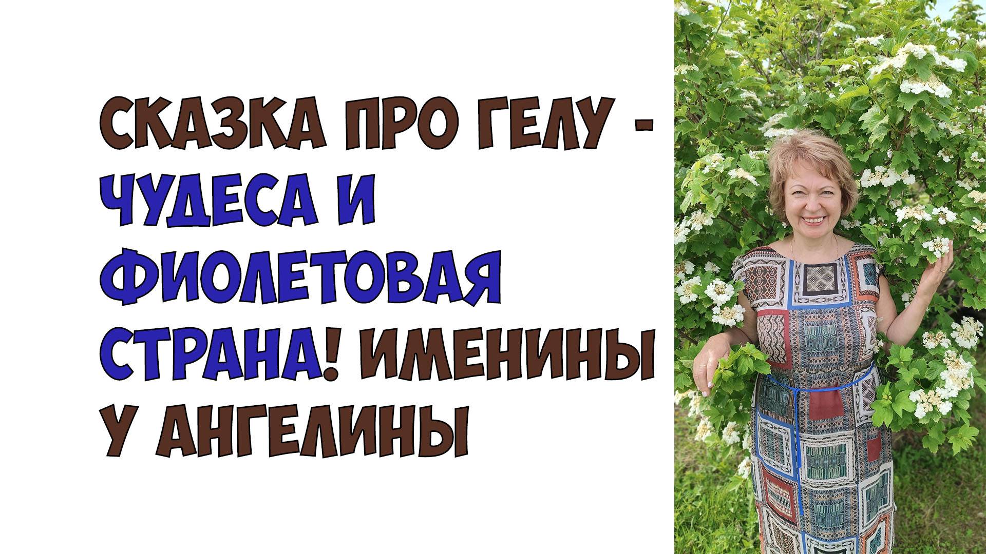 Сказка про Гелу – Чудеса и фиолетовая страна! Именины у Ангелины