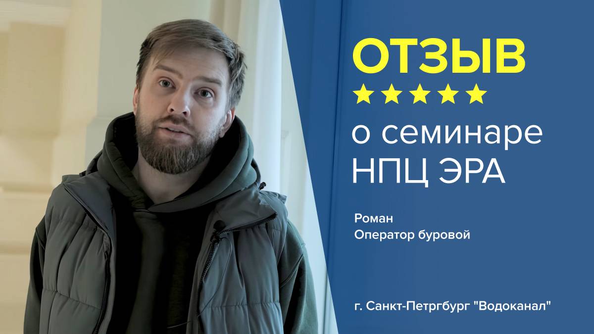Отзыв о семинаре НПЦ ЭРА: Роман - оператор буровой, г. Санкт-Петербург