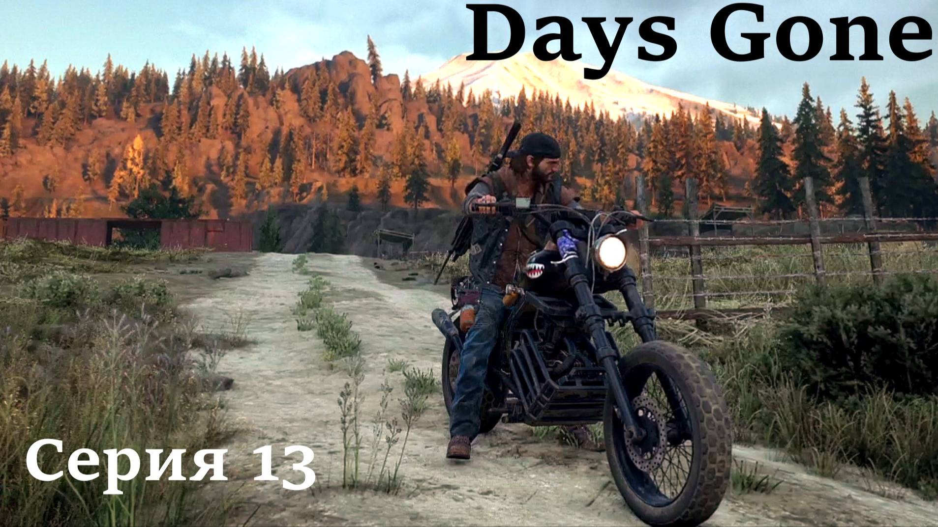 Days Gone-серия 13-"идем по сюжету"