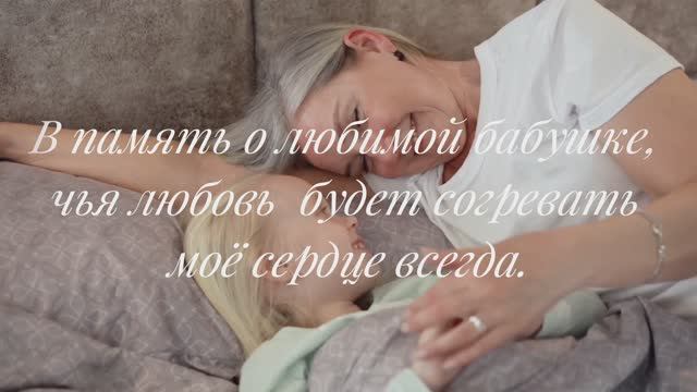 Стихотворение " С Любовью о Бабушке." (Стихи, которые не стыдно прочитать у могилы)