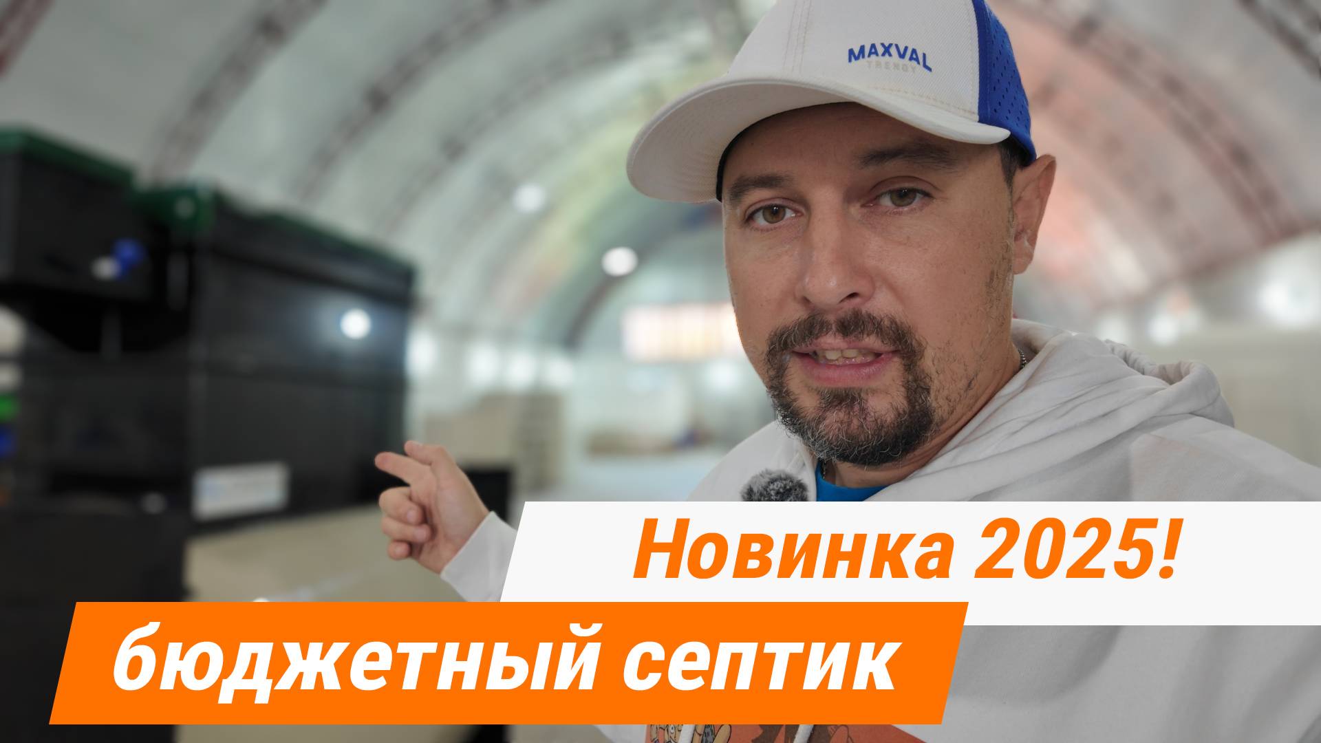 Новый бюджетный септик 2025 года. Если нужно подешевле...