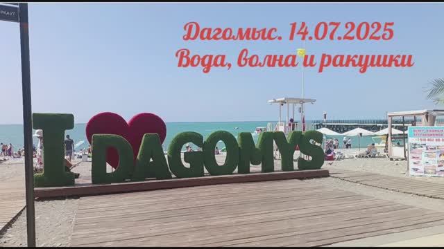 Дагомыс. 14.07.2025. t воды и воздуха. Сколько отдыхающих на пляже? Дары юга лежат прямо у наших ног