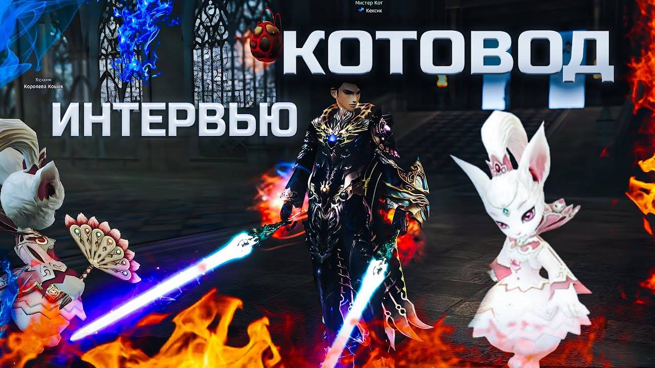 Интервью. Кексик. Котовод работяги в Lineage 2 Legacy