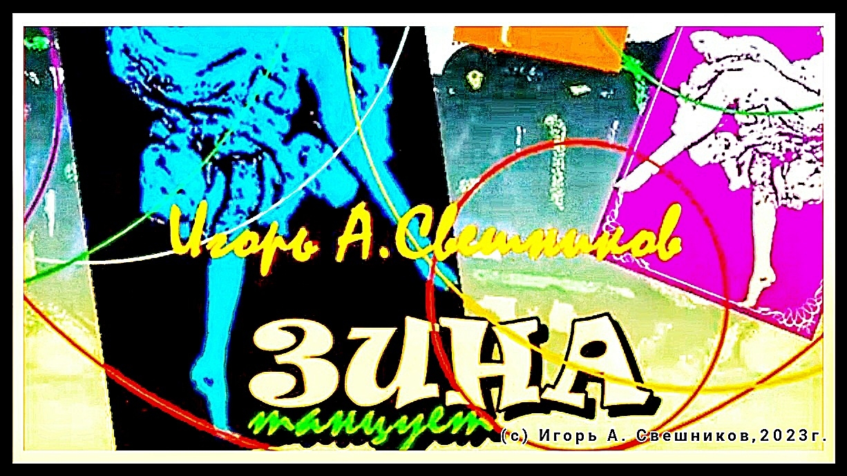 Игорь Свешников - Зина танцует