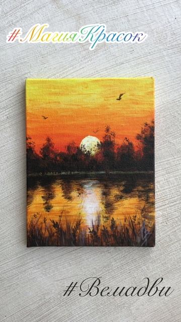 Картина "Закат у озера", холст на картоне, акрил.