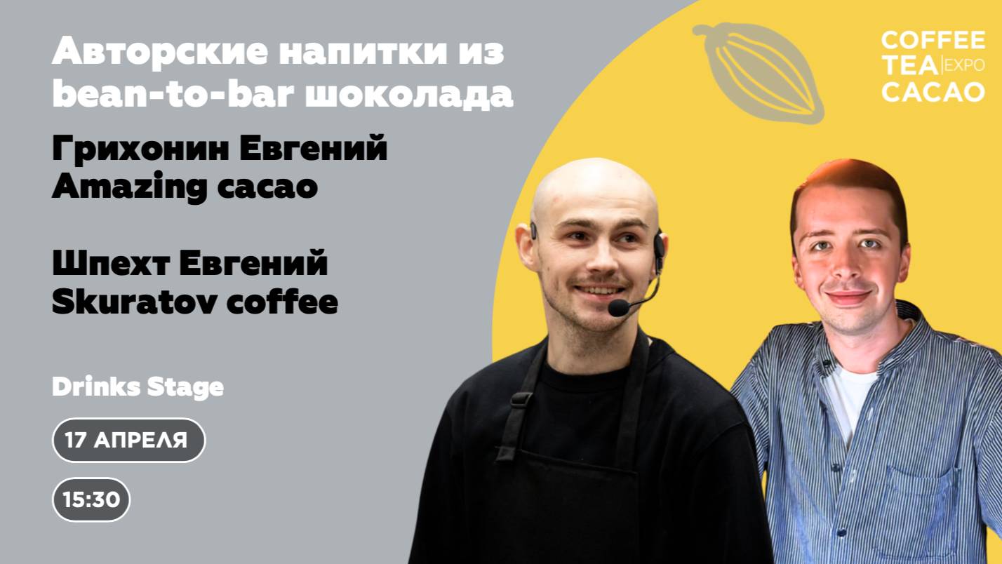 Евгений Грихонин, Евгений Шпехт: Авторские напитки из bean-to-bar шоколада.