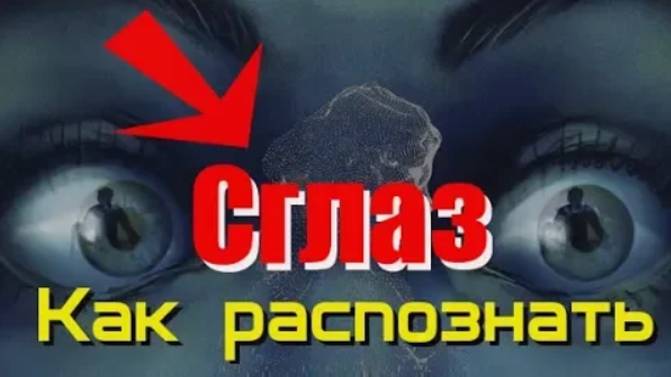 Как определить сглаз. Как понять что Вас сглазили?