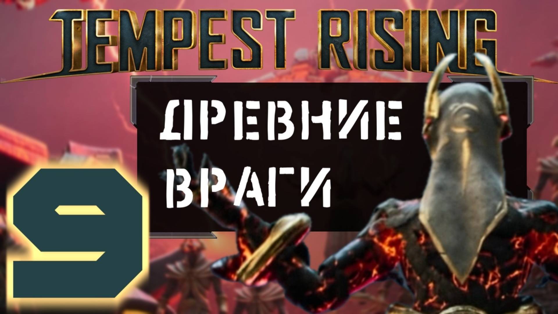 Tempest Rising. #9. Древние враги.