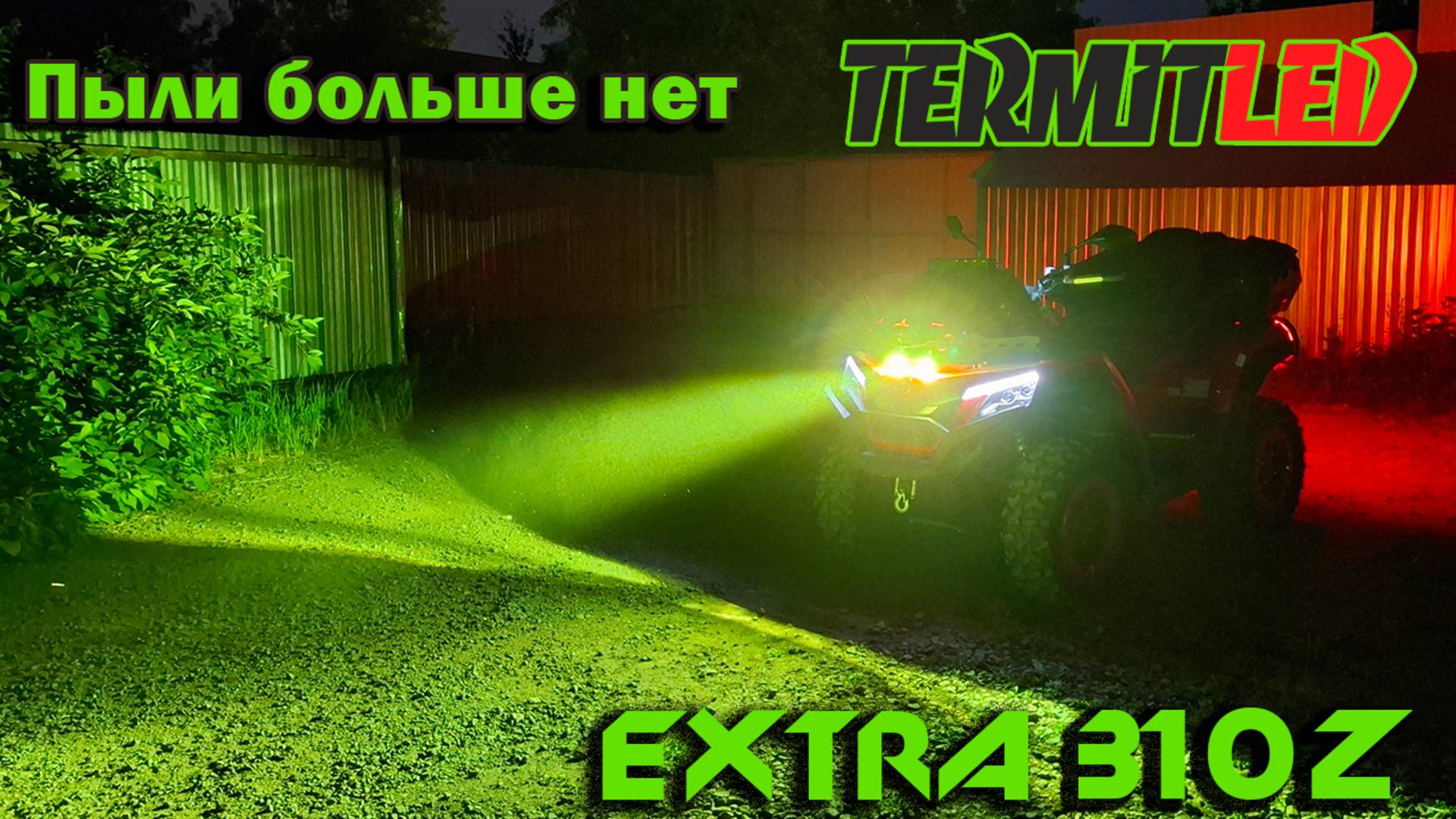 Фары Термит Element 310Z. Зеленый свет+белый дальний
