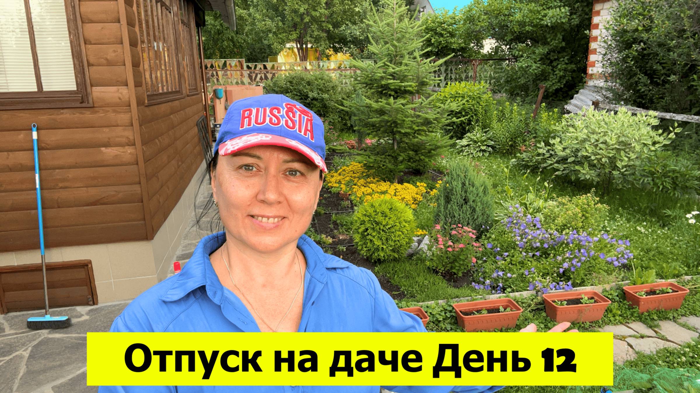 Отпуск на даче День 12. Цветник готов!