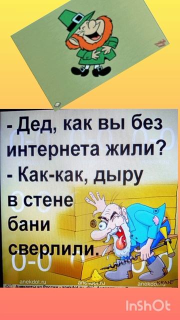 Дед, как вы без интернета жили? 🤣