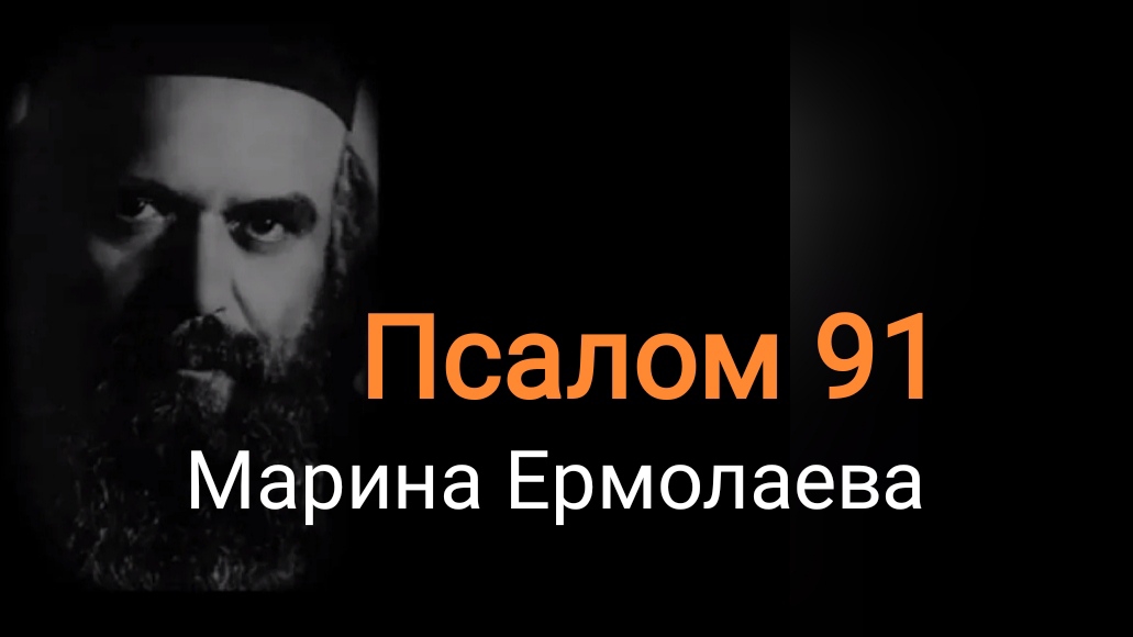 ПСАЛОМ 91 | Марина Ермолаева Орск