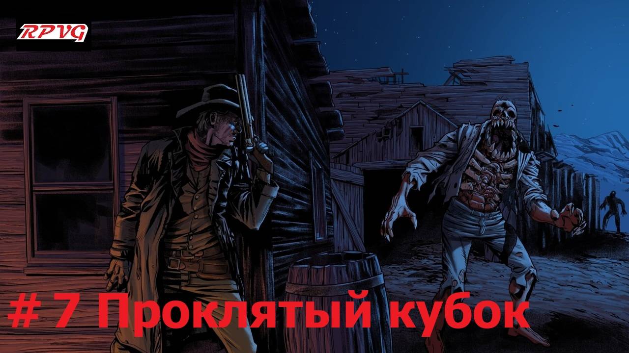 Прохождение Blood West : Глава 1 Каньон - Серия 7: Проклятый кубок